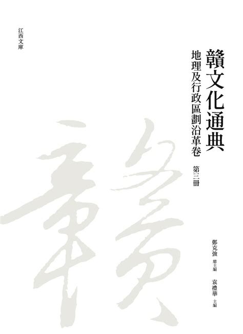 贛文化通典（地理及行政區劃沿革卷）第三冊 城邦阅读花园