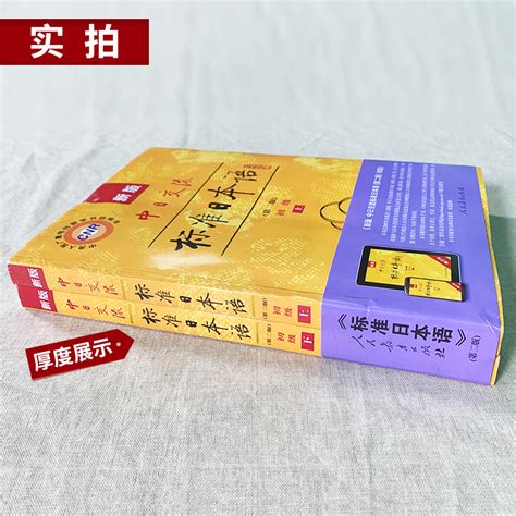 新东方直发 新版中日交流标准日本语初级上下册共2册第二版日语自学教材人教版新标日零基础入门同步练习册字帖新标准日语自学教材 虎窝淘