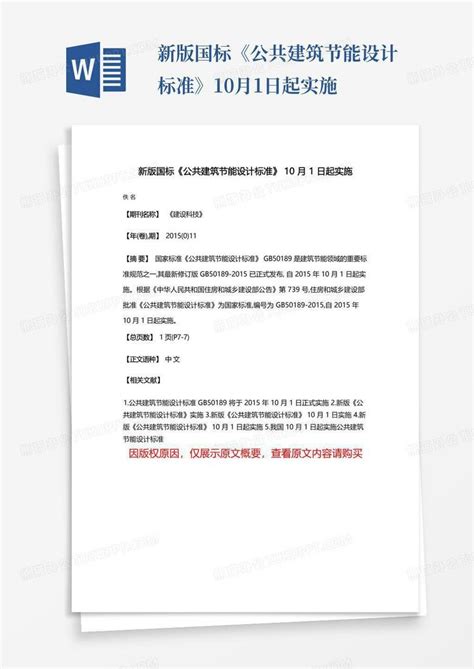 新版国标《公共建筑节能设计标准》10月1日起实施word模板下载编号qdbeooxv熊猫办公