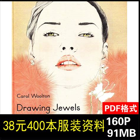 B03【首饰素材】drawing Jewels For Fashion珠宝首饰设计参考 虎窝淘