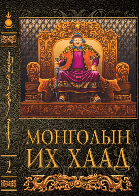 Монголын Их Хаад 2 р боть