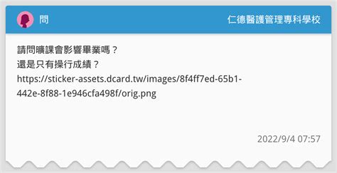 問 仁德醫護管理專科學校板 Dcard