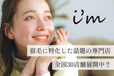 アイブロウサロン Im 西宮北口店の求人・採用・アクセス情報 ジョブメドレー
