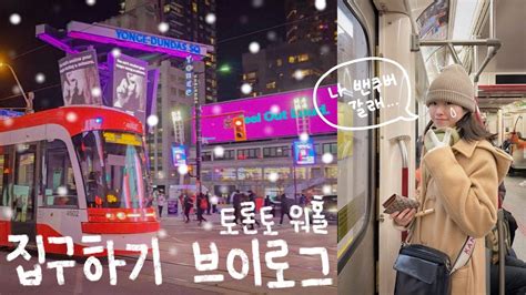 [🇨🇦 Ep 03] 집구하기 브이로그🏡 돌아다니며 지리 익히기🚶‍♀️ Youtube