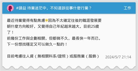 請益 待業迷茫中，不知道該從事什麼行業？ 工作板 Dcard