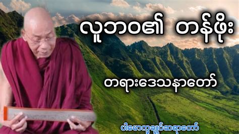 ပါမောက္ခချုပ်ဆရာတော် ဟောကြားတော်မူသော လူဘဝ၏တန်ဖိုးတရားဒေသနာတော် Youtube