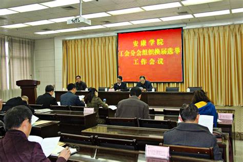 我校召开工会分会换届工作会议 安康学院