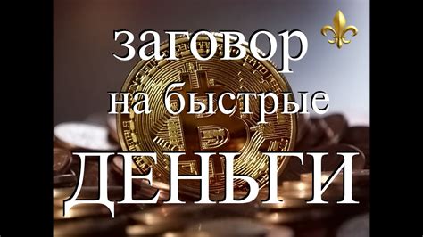 Заговор на Быстрые Деньги Онлайн Заговор на Деньги Удачу и Богатство