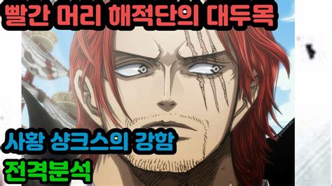 [원피스분석]빨간 머리 해적단의 대두목 사황 샹크스의 강함 전격분석 Youtube
