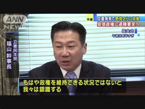 「安倍政権は退陣を」 加計学園問題“首相案件文書”発見で野党さらに攻勢 ニコニコ動画
