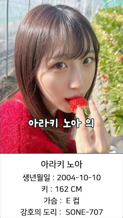 사진 Vs 영상 아라키 노아 싱크로율 Av배우 Youtube