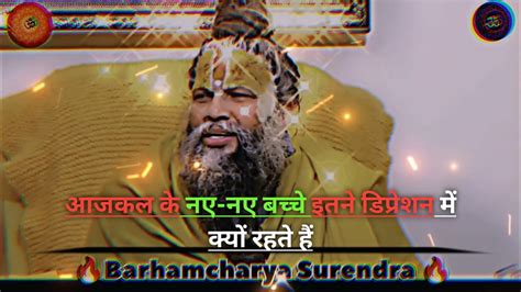 आजकल के नए नए बच्चे इतने डिप्रेशन में क्यों रहते हैं Brahmacharya