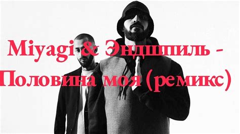 Miyagi And Эндшпиль Половина моя Vadim Adamov And Hardphol Remix