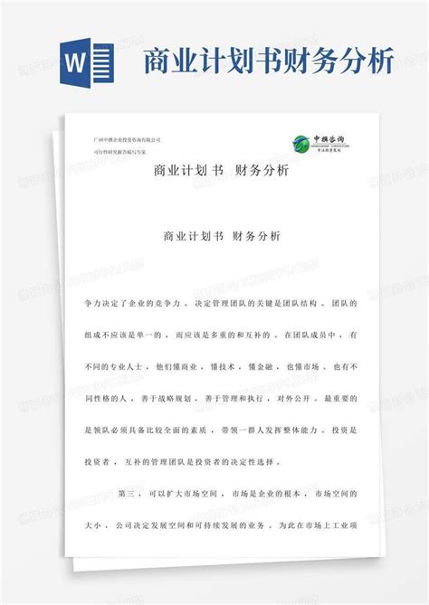 商业计划书财务分析 Word模板下载 编号qyjrvmrx 熊猫办公