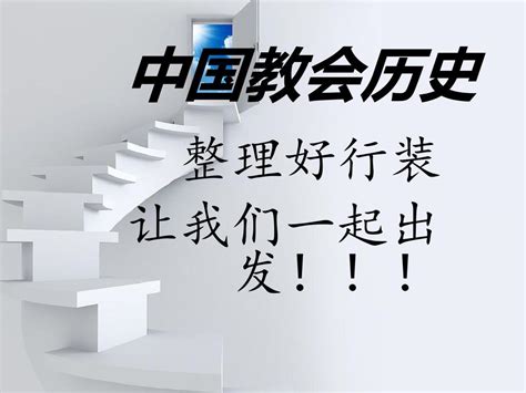 中国教会历史word文档在线阅读与下载无忧文档