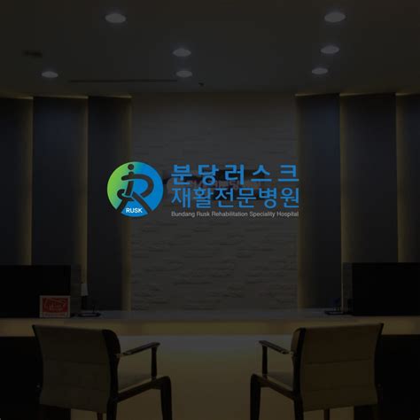 분당러스크재활병원 앤이앤컴퍼니