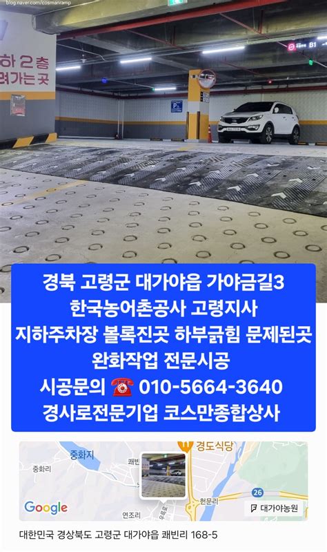 코스만경사로휠체어경사로차량진입로 점포진입판차량진입판 판매 시공 한국농어촌공사 고령지사 지하주차장 볼록진곳 하부긁힘 문제된곳 완화작업 전문시공 시공문의 ☎️