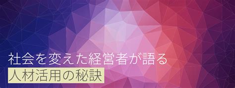 11月15日開催社会を変えた経営者が語る人材活用の秘訣 Engun
