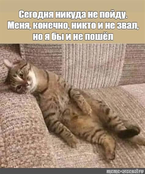 Мем Сегодня никуда не пойду Меня конечно никто и не звал но я бы