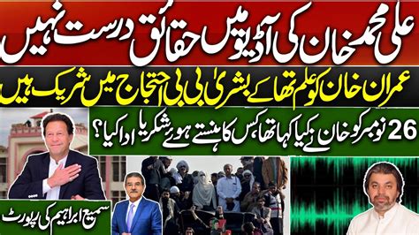 Ali Muhammad Khans Audio What Actualy Imran Khan Said On 26 Nov
