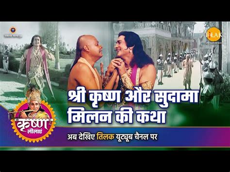 Shri Krishna Aur Sudama Ki Katha श्री कृष्ण और सुदामा की कथा