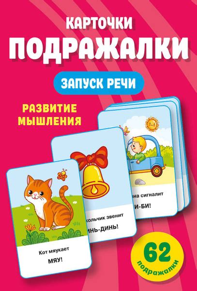 Подражалки. Карточки для запуска речи. 0-2 года. - купить с доставкой ...