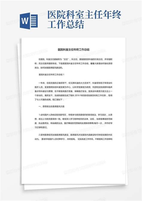 医院科室主任年终工作总结word模板下载编号lbkppyyj熊猫办公