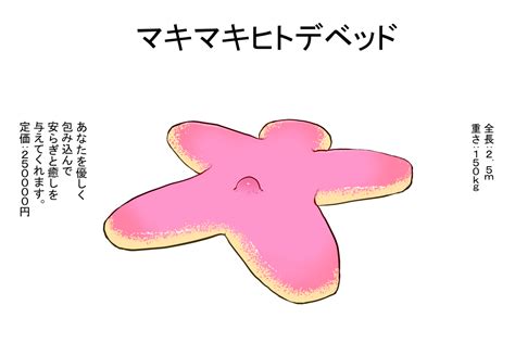マキマキヒトデベッド サブリミナル天使