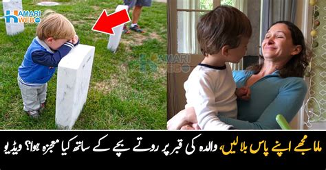 World News By Hamariweb ماما مجھے بھی اپنے پاس بلا لیں ۔۔ دیکھیں روز