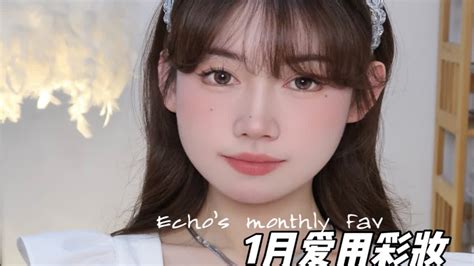 Echos美妆月刊小而美的一月爱用彩妆分享 YouTube