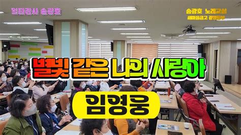 별빛 같은 나의 사랑아 원곡 임영웅 송광호노래교실 Mg 새마을금고 광명동부 Youtube