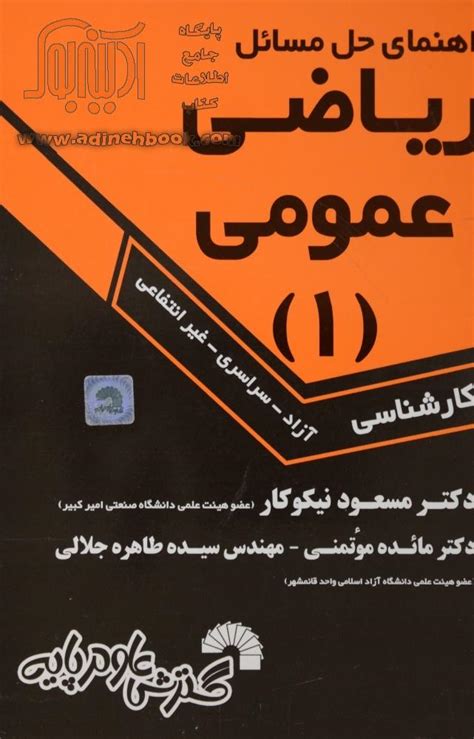 خرید کتاب راهنمای حل مسائل ریاضی عمومی 1 ویژه دانشجویان کارشناسی