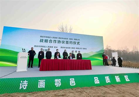 积蓄新动能，打造新高地！鄠邑区与西农投签署战略合作框架协议 发展 农业投资 建设