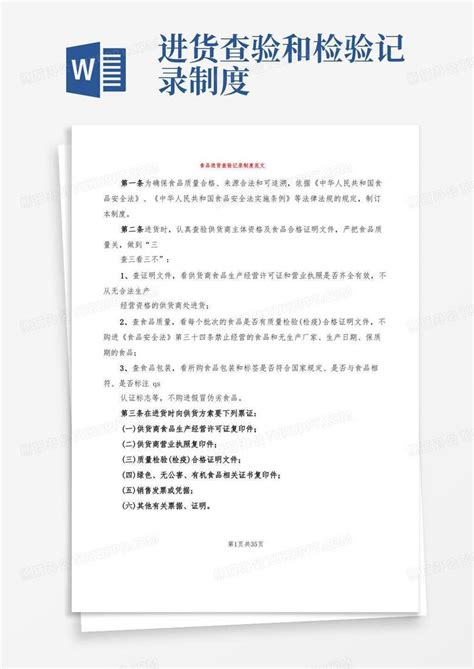 食品进货查验记录制度范文6篇word模板下载编号qgnveopg熊猫办公