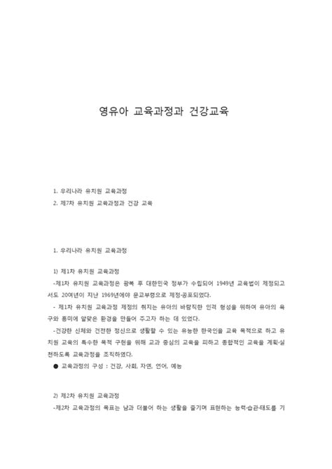 영유아 교육과정과 건강교육 인문교육