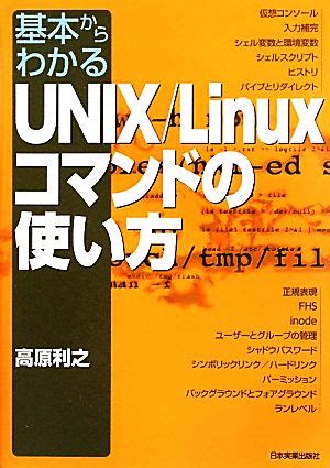 基本からわかるUNIX Linuxコマンドの使い方 中古本書籍 ブックオフ公式オンラインストア