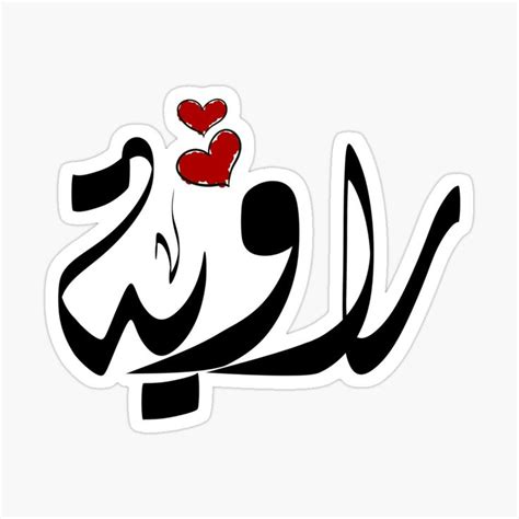 Rawya Arabic Name Sticker With Hearts