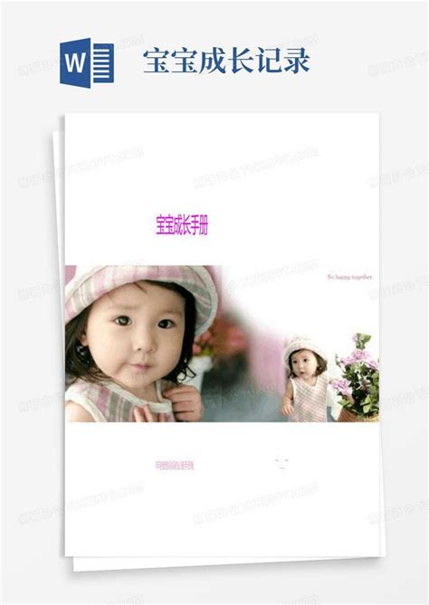 宝宝成长记录Word模板下载 编号qmporpbw 熊猫办公
