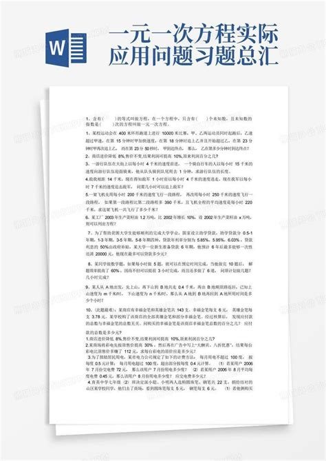 一元一次方程实际应用问题习题总汇word模板下载 编号lrnjapge 熊猫办公