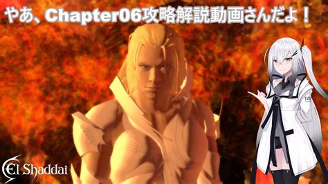 『エルシャダイ』やあ、chapte06 Gランク攻略解説動画さんだよ！【el Shaddai Ascension Of The
