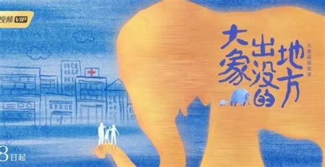 大象出没的地方重磅定档儿童医院里的治愈系育儿故事 腾讯新闻