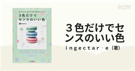 3色だけでセンスのいい色 見てわかる、迷わず決まる配色アイデア／ingectar−e 著者