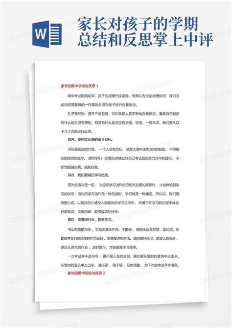 家长对孩子的学期总结和反思掌上中评word模板下载编号qoaezwvz熊猫办公