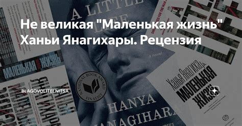 Не великая "Маленькая жизнь" Ханьи Янагихары. Рецензия ...