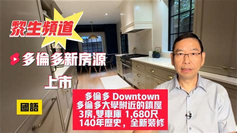 國多倫多新房源上市 多倫多 Downtown 多倫多大學旁邊黃金地點 140年前的維多利亞式townhouse 比現在的新房子