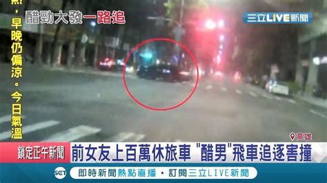 醋勁大發釀悲劇！男子見前女友上百萬休旅車 竟飛車追逐害休旅車衝撞對向車道轎車│記者 黃佳萍 邱紹揚│【live大現場】20201026
