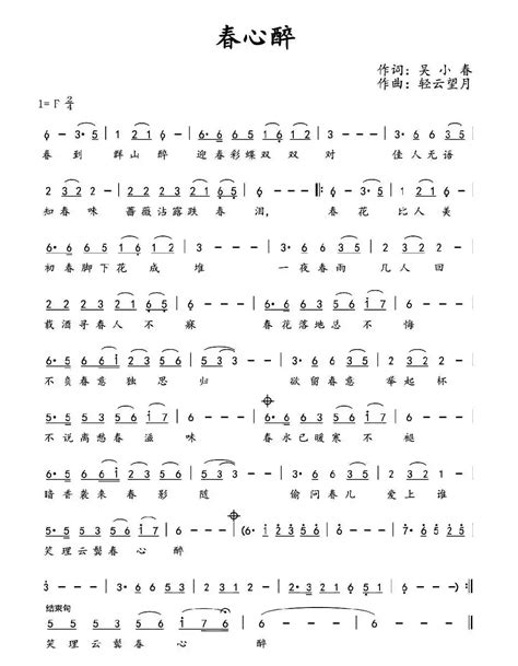 歌谱 春心醉 作词吴小春 作曲轻云望月 演唱通俗唱法歌谱乐器资源网