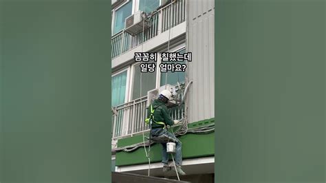 외벽 페인트 위험수당 인건비 공개 외벽누수 페인트시공 누수 도장 Youtube