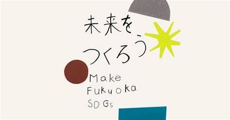 未来をつくろう Make Fukuoka Sdgs