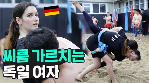 외국인에게 씨름을 가르치는 독일여자 씨름에 진심인 사만다 🇩🇪 Youtube